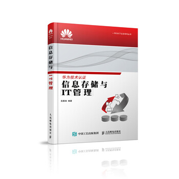 华为ICT认证系列丛书:信息存储与IT管理