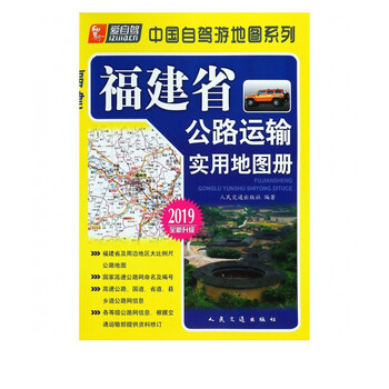 福建省公路运输实用地图册(2019全新升级)/中国自驾游地图系列