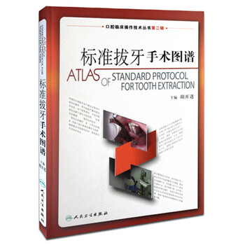 标准拔牙手术图谱【正版图书】