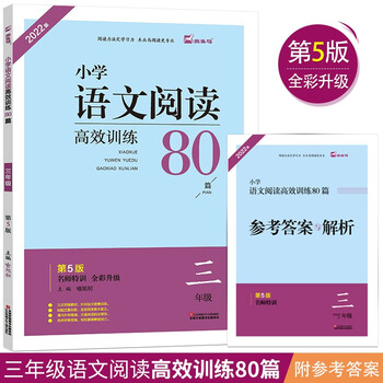 2022版小学语文阅读高效训练80篇三年级课外阅读训练阶梯阅读训练含阅读理解答题技巧