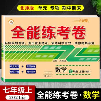 初中七年级上册试卷全套7本人教版初中七年级上册语文数学英语政治历史生物地理卷子 初一同步全能练考卷 北师版数学