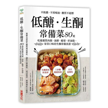 低糖 生酮常备菜 不挨饿、不用喝油、糖质不超标 港台原版 低糖 生酮常备菜 彭安安