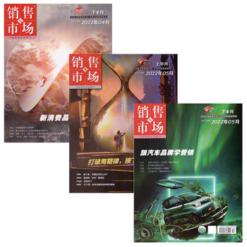 销售与市场2022年8/9/10期 3本