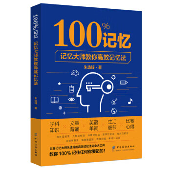 100%记忆记忆大师教你记忆法