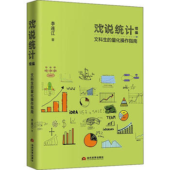 戏说统计续编 文科生的量化操作指南