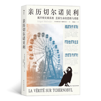 亲历切尔诺贝利9787513924412