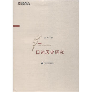 口述历史研究