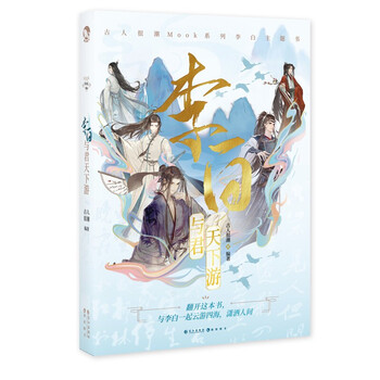 随书精美赠品 古人很潮美男系列全套7册 君子温如玉公子世无双魏晋有美男魏晋美男志器与美少年李白与君天下游趣味小说畅销书 李白与君天下游