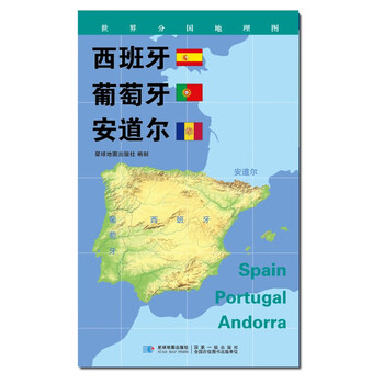 2020版 世界分国地理地图 840*600毫米 西班牙葡萄牙安道尔地图