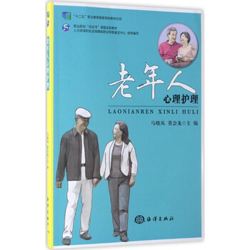 老年人心理护理 职业院校实验教材