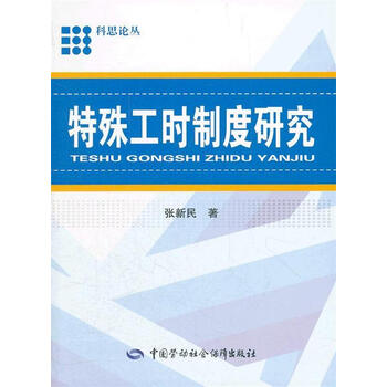 特殊工时制度研究【正版图书，放心下单】
