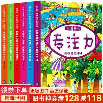 专注力训练游戏书全6册 儿童学前幼儿全脑逻辑思维训练游戏书 智力开发 益智专注力游戏绘本书