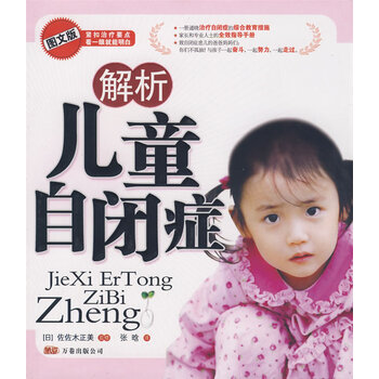 解析儿童自闭症【正版图书】