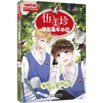 《中国卡通》漫画书·漫画版·伍美珍漫画嘉年华：20 青蛙军团爱地球