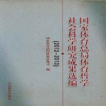 ********哲学社会科学研究成果选编(2012--2013) ******政策法规司 