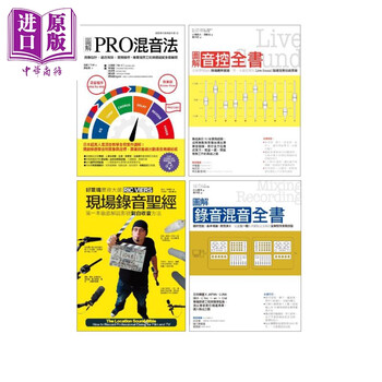 录音混音工程套书 共四册 PRO混音法 音控全书 现场录音 录音混音全书 港台原版 石田刚毅 易博士出版社