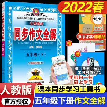 2022春 小学5五年级下册同步作文教材全解 薛金星同步教材作文全解语文作文辅导书