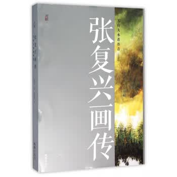 张复兴画传(大山大水着丹青)(精)/名画的诞生