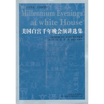 美国白宫千年晚会演讲选集