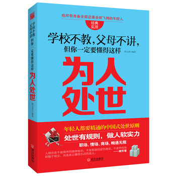 学校不教，父母不讲，但你要懂得这样为人处世
