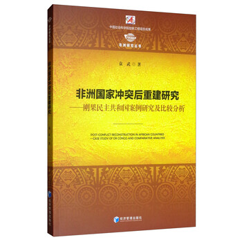 正版 非洲国家冲突后重建研究9787509662755