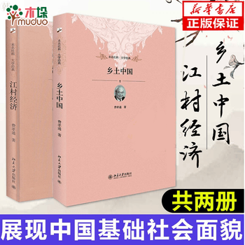 【共2册】乡土中国+江村经济 费孝通 中国乡土社会结构理论研究 北京大学出版社