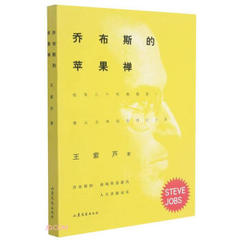 乔布斯的苹果禅9787532963867