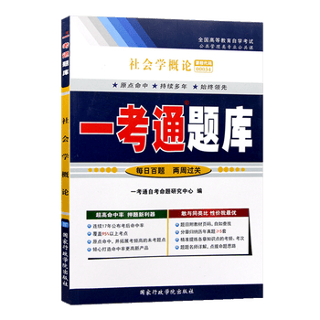 自考辅导0034 00034社会学概论 一考通题 配配2012年版 刘豪兴徐珂主编自考教材