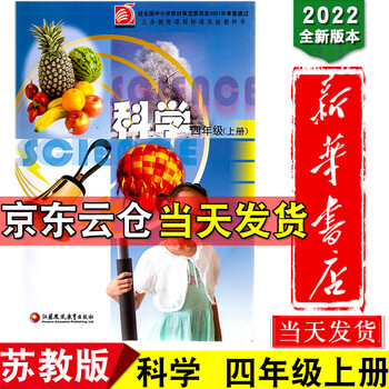 新华书店新版苏教版四年级上册小学科学义务教育课程标准实验教科书4年级上册小学生科学课本教材学生用书小