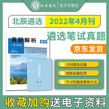 【北辰遴选】2022新公务员遴选考试真题解析历年笔试面试题型分析教材解题各省市直机关公开遴选复习资料 2022年4月笔试刊