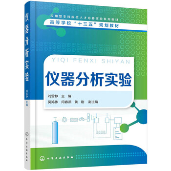 仪器分析实验（刘雪静）