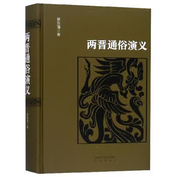 两晋通俗演义