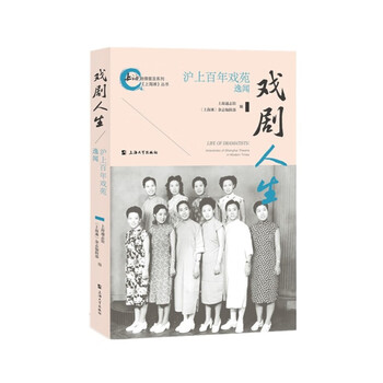【新华正版】 戏剧人生——沪上百年戏苑逸闻