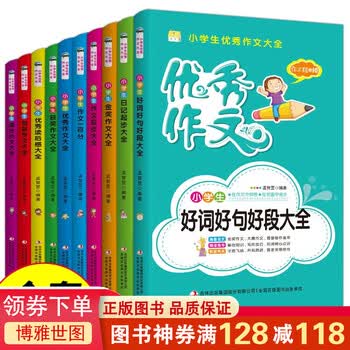 小学生作文大全书全10册3~6年级满分作文获奖好词好句好段三四五六年级同步作文可搭黄冈小状元少儿书籍