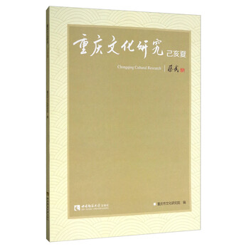 重庆文化研究·己亥夏