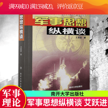 军事思想纵横谈\/艾跃进\/军事理论书籍\/南开大学出版社\/书\/高等学校军事课教学的辅助读本\/书籍k