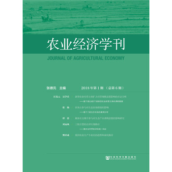 农业经济学刊2018年第1期（总第6期）