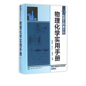 物理化学实用手册(化学工作者手册)(精)