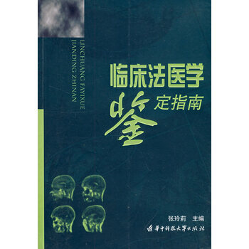 临床法医学鉴定指南(张玲莉)【正版图书，售后无忧】