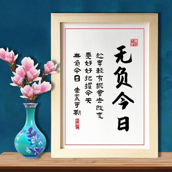 无负今日 学生书房励志字画挂画家风家训摆件书画书法座右铭实木相框挂墙画框UTK UTK46 无负今日未来可期 A3(挂墙专用)