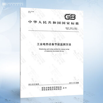 GB/T 15911-2021 工业电热设备节能监测方法