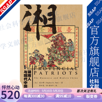 甲骨文丛书 湖南人与现代中国：湖南在内部进行的思想改革与论述，牵动了中国近代史的走向 [美] 裴士锋 著 社科文献出版社