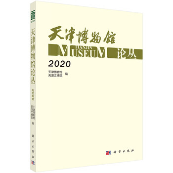 天津博物馆论丛·2020/天津博物馆,天津文博院