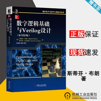 数字逻辑基础与Verlog设计 原书第3版 斯蒂芬·布朗 国外电子与电气工程技术丛书 机械工业出版社