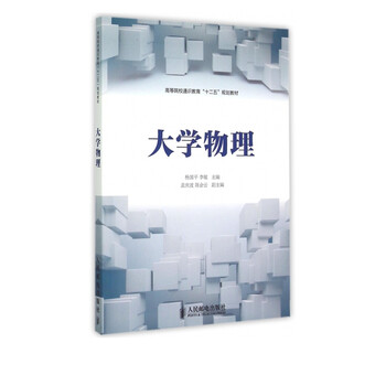 大学物理(高等院校通识教育十二五规划教材)