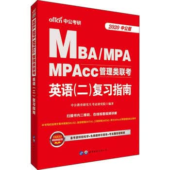 中公考研 MBA/MPA MPAcc管理类联考英语(二)复习指南 中公版 202