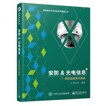 安防&光电信息 安防监控技术基础/安防新技术及系统系列精品丛书 编者 雷玉堂 正版书