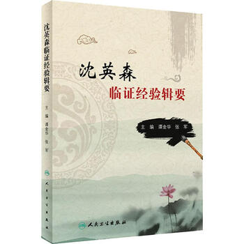 沈英森临证经验辑要