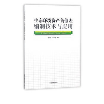 生态环境资产负债表编制技术与应用