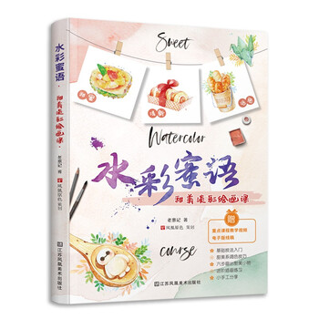 水彩蜜语 甜美淡彩绘画课 水彩基础教程入门临摹零基础自学教材风景美食花卉美术艺术少女手绘插画册本森系